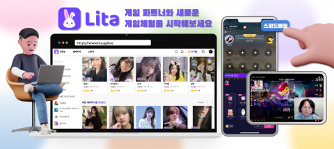 실시간 온라인 매칭 Lita, 새로운 기능 추가… 매칭방 시스템 출시