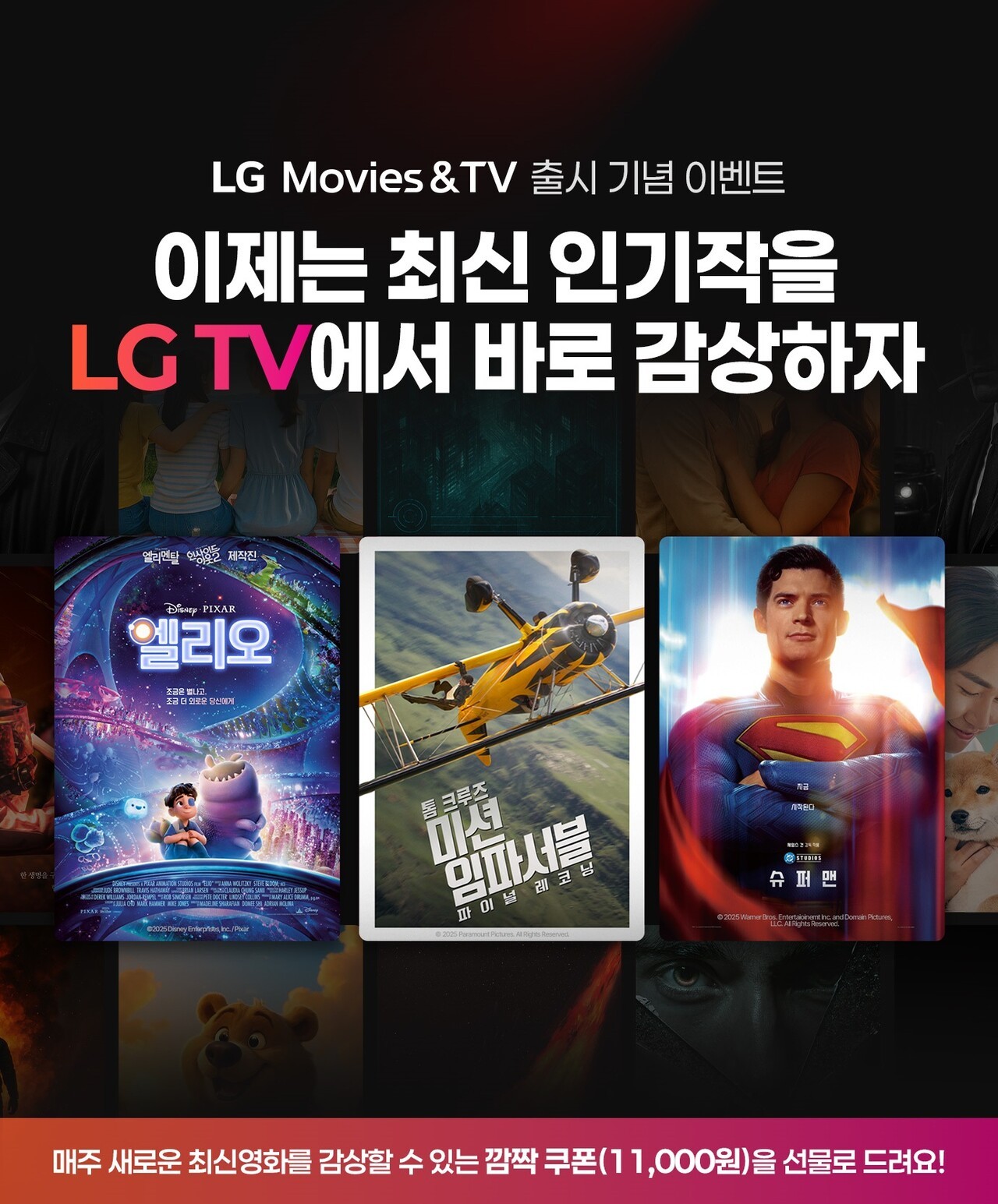 LG전자, ‘LG Movies & TV’ 쿠폰 이벤트 돌입